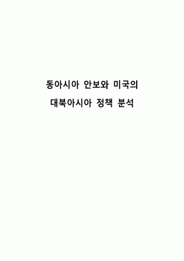 동아시아 안보와 미국의 대북아시아 정책 분석-1페이지