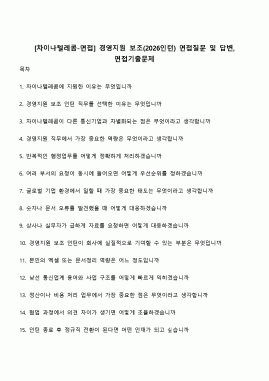 [차이나텔레콤-면접] 경영지원 보조(2026인턴) 면접질문 및 답변, 면접기출문제-1페이지