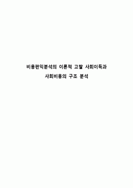 비용편익분석의 이론적 고찰 사회이득과 사회비용의 구조 분석-1페이지