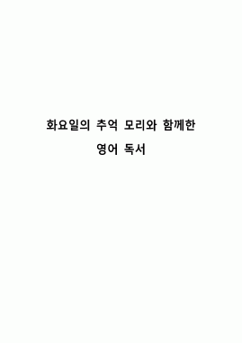 화요일의 추억 모리와 함께한 영어 독서-1페이지