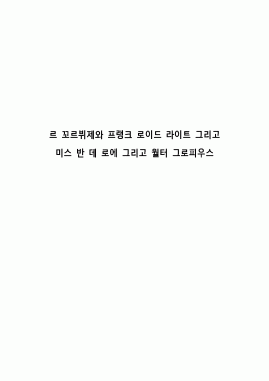 르 꼬르뷔제와 프랭크 로이드 라이트 그리고 미스 반 데 로에 그리고 월터 그로피우스-1페이지