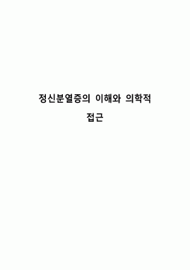정신분열증의 이해와 의학적 접근-1페이지