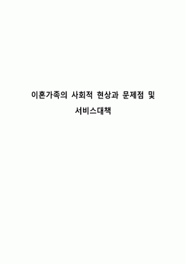 이혼가족의 사회적 현상과 문제점 및 서비스대책-1페이지