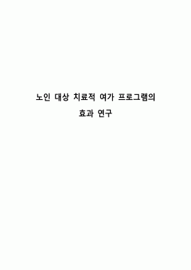 노인 대상 치료적 여가 프로그램의 효과 연구-1페이지
