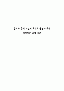 은퇴자 주거 시설의 국내외 동향과 국내 실버타운 과제 대안-1페이지