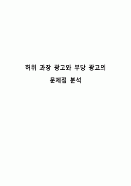 허위 과장 광고와 부당 광고의 문제점 분석-1페이지