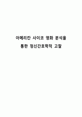 아메리칸 사이코 영화 분석을 통한 정신간호학적 고찰-1페이지