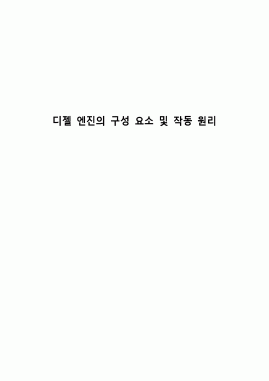 디젤 엔진의 구성 요소 및 작동 원리-1페이지