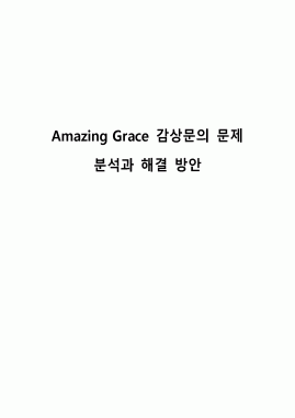 Amazing Grace 감상문의 문제 분석과 해결 방안-1페이지