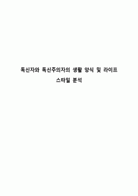 독신자와 독신주의자의 생활 양식 및 라이프 스타일 분석-1페이지
