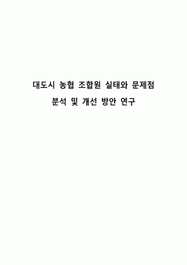 대도시 농협 조합원 실태와 문제점 분석 및 개선 방안 연구-1페이지