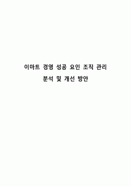 이마트 경영 성공 요인 조직 관리 분석 및 개선 방안-1페이지