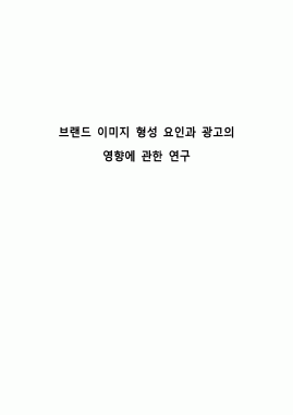 브랜드 이미지 형성 요인과 광고의 영향에 관한 연구-1페이지