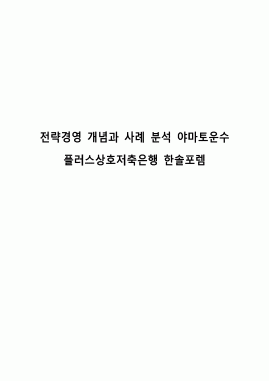 전략경영 개념과 사례 분석 야마토운수 플러스상호저축은행 한솔포렘-1페이지