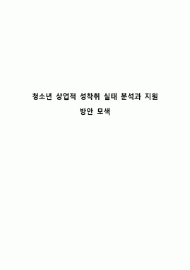 청소년 상업적 성착취 실태 분석과 지원 방안 모색-1페이지