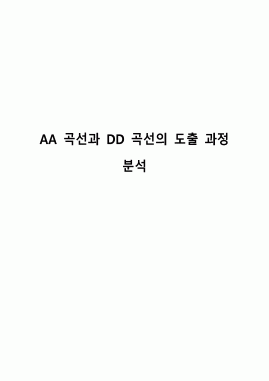 AA 곡선과 DD 곡선의 도출 과정 분석-1페이지