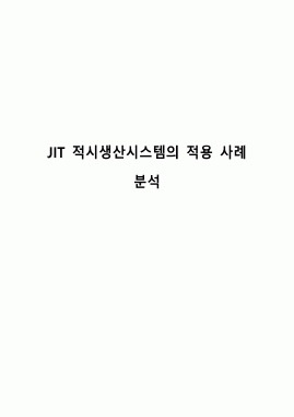 JIT 적시생산시스템의 적용 사례 분석-1페이지