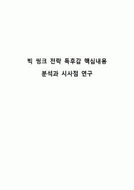 빅 씽크 전략 독후감 핵심내용 분석과 시사점 연구-1페이지