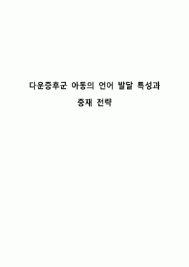 다운증후군 아동의 언어 발달 특성과 중재 전략-1페이지