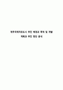 제주국제자유도시 추진 배경과 목적 및 개발 계획과 추진 방안 분석-1페이지