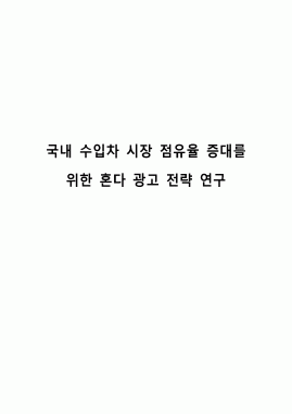 국내 수입차 시장 점유율 증대를 위한 혼다 광고 전략 연구-1페이지