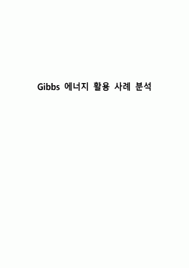 Gibbs 에너지 활용 사례 분석-1페이지