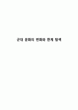 군대 문화의 변화와 한계 탐색-1페이지