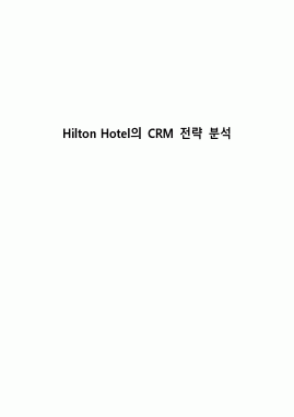 Hilton Hotel의 CRM 전략 분석-1페이지