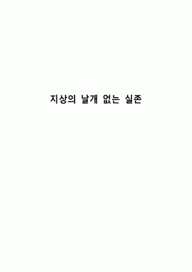 지상의 날개 없는 실존-1페이지