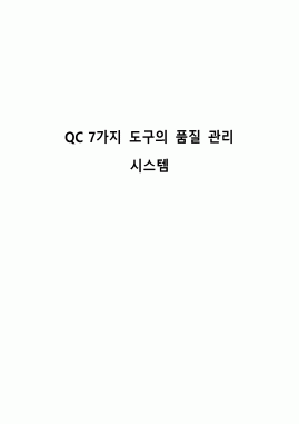 QC 7가지 도구의 품질 관리 시스템-1페이지