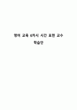 영어 교육 6차시 시간 표현 교수 학습안-1페이지