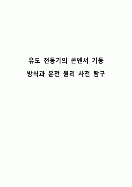 유도 전동기의 콘덴서 기동 방식과 운전 원리 사전 탐구-1페이지