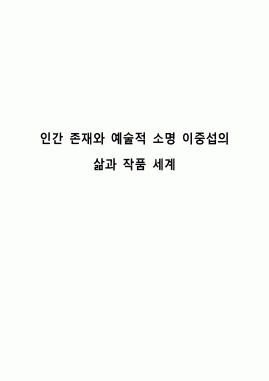 인간 존재와 예술적 소명 이중섭의 삶과 작품 세계-1페이지