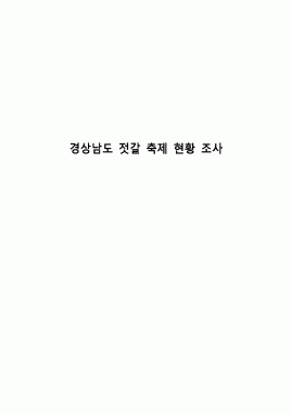 경상남도 젓갈 축제 현황 조사-1페이지