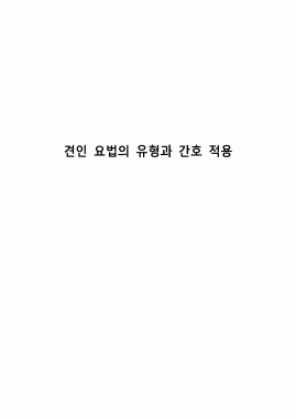 견인 요법의 유형과 간호 적용-1페이지
