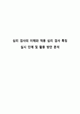 심리 검사의 이해와 적용 심리 검사 특징 실시 단계 및 활용 방안 분석-1페이지