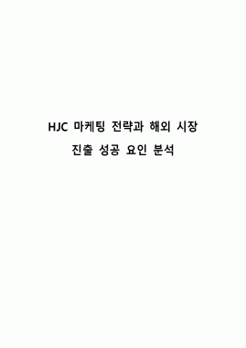 HJC 마케팅 전략과 해외 시장 진출 성공 요인 분석-1페이지