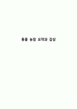 동물 농장 요약과 감상-1페이지