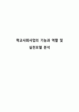 학교사회사업의 기능과 역할 및 실천모델 분석-1페이지