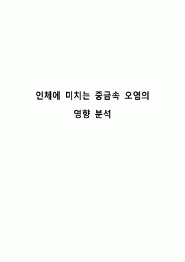 인체에 미치는 중금속 오염의 영향 분석-1페이지