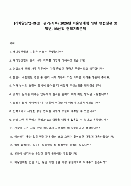 [케이알산업-면접]  관리(사무) 2026년 채용연계형 인턴 면접질문 및 답변, KR산업 면접기출문제-1페이지