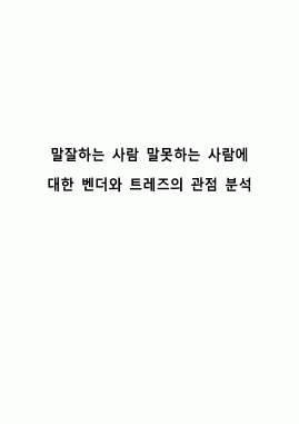 말잘하는 사람 말못하는 사람에 대한 벤더와 트레즈의 관점 분석-1페이지