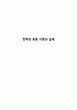 탄력성 응용 이론과 실제-1페이지