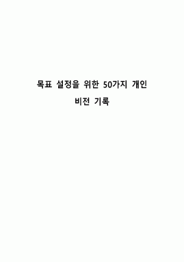 목표 설정을 위한 50가지 개인 비전 기록-1페이지