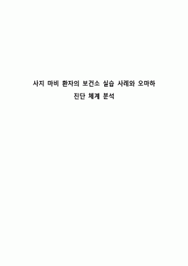 사지 마비 환자의 보건소 실습 사례와 오마하 진단 체계 분석-1페이지