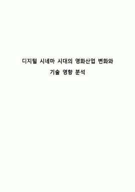 디지털 시네마 시대의 영화산업 변화와 기술 영향 분석-1페이지