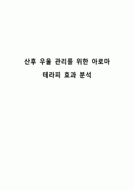산후 우울 관리를 위한 아로마 테라피 효과 분석-1페이지