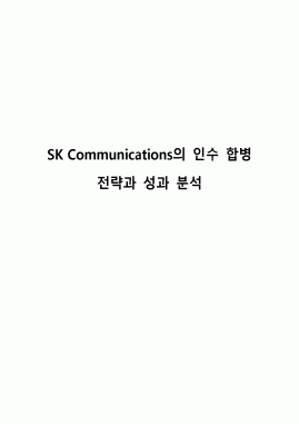 SK Communications의 인수 합병 전략과 성과 분석-1페이지