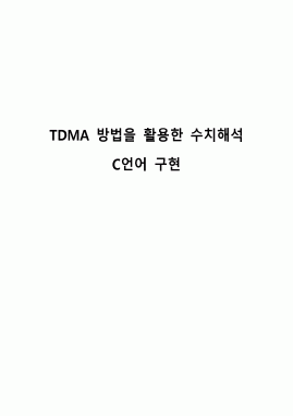 TDMA 방법을 활용한 수치해석 C언어 구현-1페이지