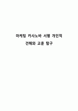 마케팅 카사노바 서평 개인적 견해와 교훈 탐구-1페이지